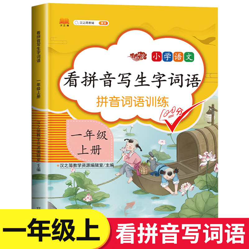 小学一年级上册语文同步专项训练 看拼音写生字词语拼音训练人教版生字注音看拼音写汉字写句子1年级上默写能手字词组词造句练习册 看拼音写生字词语 一年级上