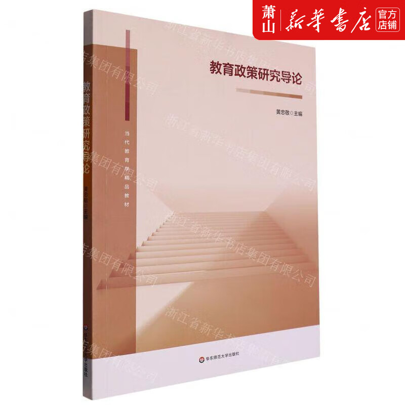 新华 教育政策研究导论当代教育学精品教材 华东师范大学出版社 教育 教育总论 华东师大 图书籍