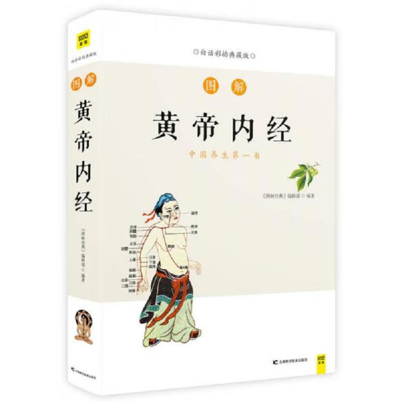 图解黄帝内经(白话版)
