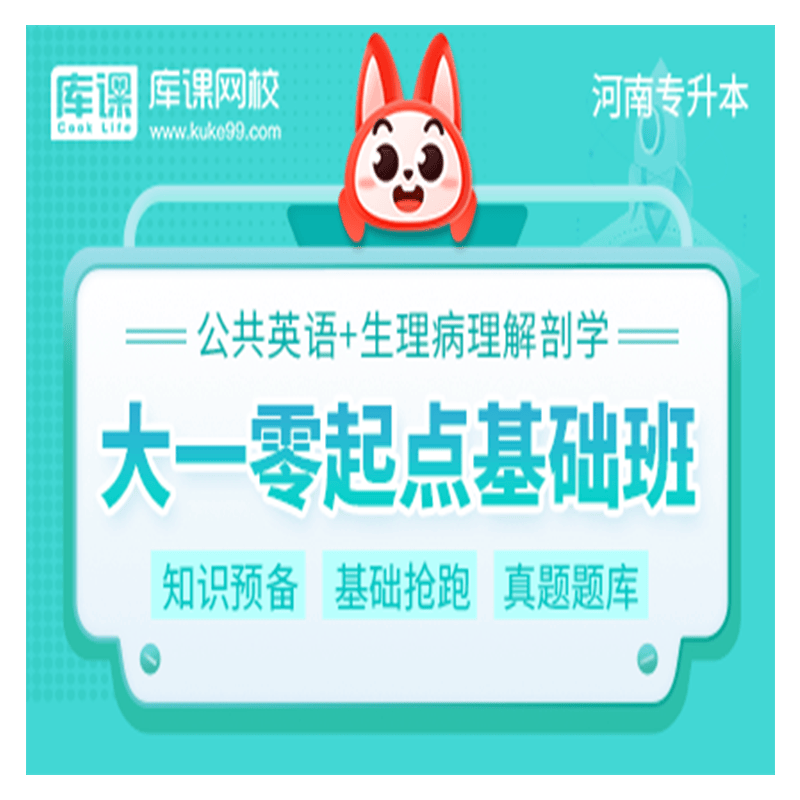 2026年官方直营库课网校河南专升本网课《英语+专业课》大一零起点基础班资料搭配视频名师直播+录播课 公共英语+生理病理