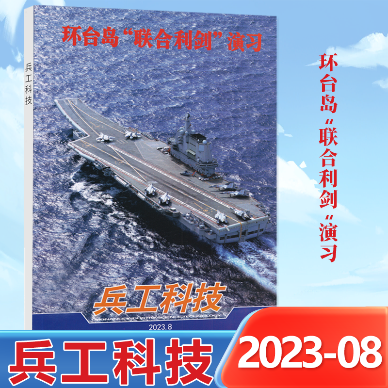 1-24期可选 兵工科技杂志2023年8月第15期 直-20首次出国参演/第14期 中国“超能舰”/13/12/11/10/9/8/7/6/5/4/3/2/1期 2023年第8期环台岛“联合利剑”演习