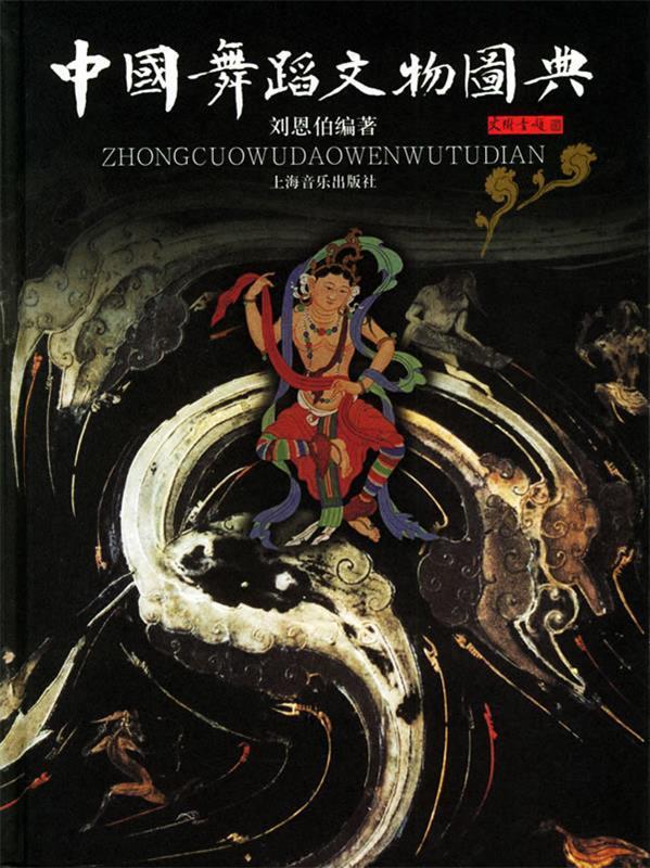中国舞蹈文物图典 刘恩伯编著