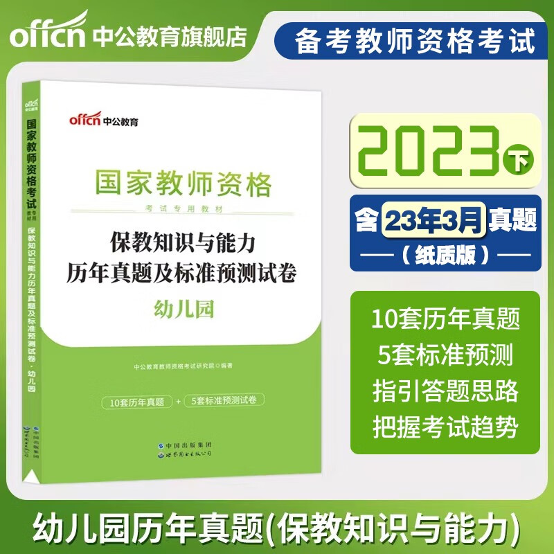 2023中公教资 下半年2023教师资格证考试用书 幼儿园教资2023教材 幼儿园教师资格证考试教材 教师资格 幼师教资 幼儿教资【试卷】保教知识与能力