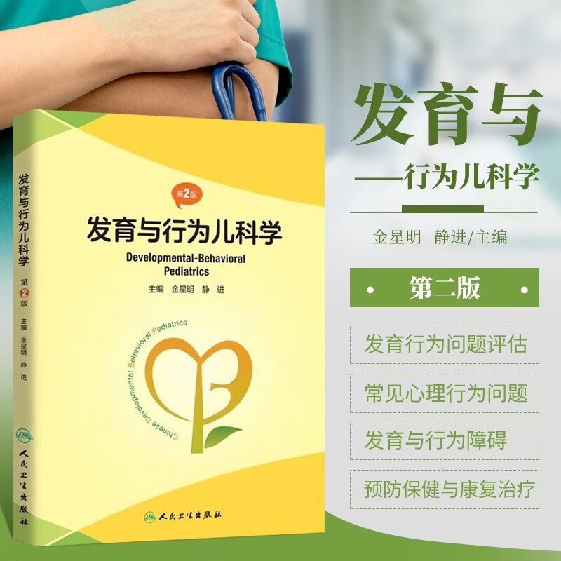 发育与行为儿科学 第2版 儿童行为发育评估影响因素常见心理行为问题 儿科医生儿童参考书 人民卫生出版社