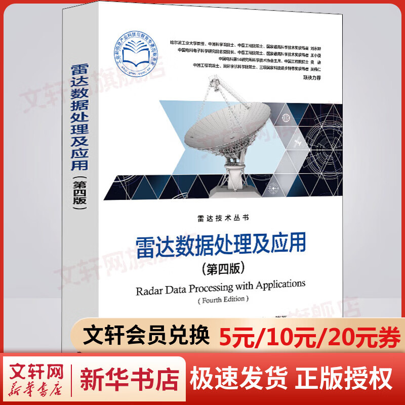 【新华 多仓速发】雷达数据处理及应用（第四版） 图书