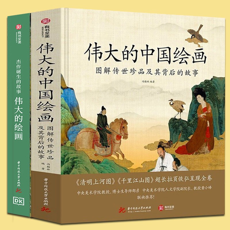 【多规格】DK伟大的绘画+伟大的中国绘画：图解传世珍品及其背后的故事+伟大的绘画：杰作诞生的故事 伟大的绘画：杰作诞生的故事+伟大的中国绘画2册