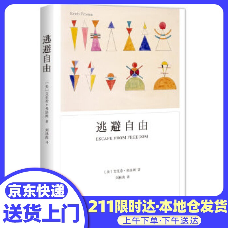 逃避自由 [美]埃里希·弗洛姆,刘林海 上海译文出版社