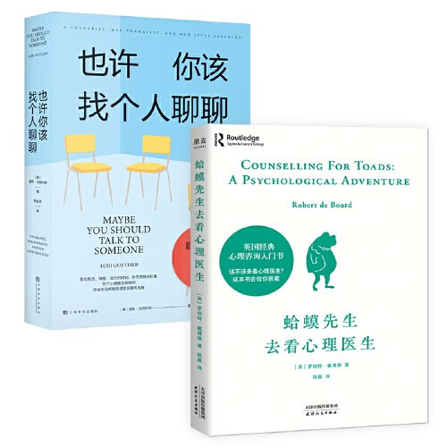 【当当 书籍】蛤蟆先生去看心理医生 中文版原版 经典心理自助书籍 也许你该找个人聊聊 被讨厌的勇气 自选系列 心理学书籍 蛤蟆先生去看心理医生+也许你该找个人聊聊