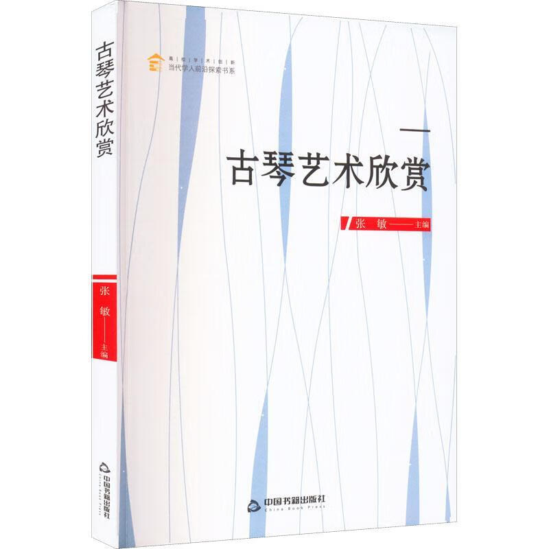 古琴艺术欣赏张敏音乐9787506887014