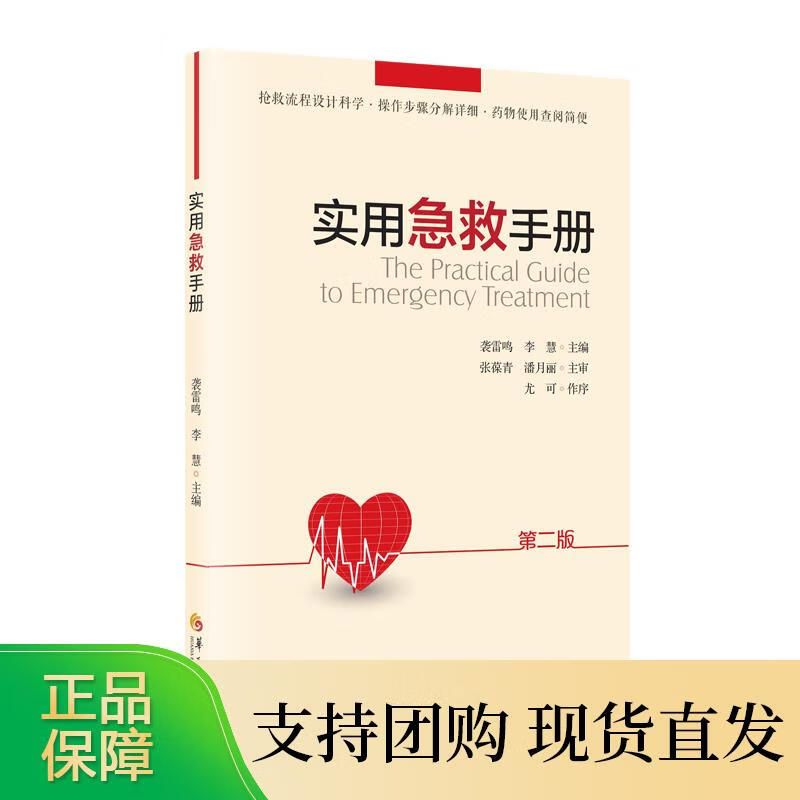 实用急救手册 （第二版）临床医学急诊 袭雷鸣，李慧 华夏出版社