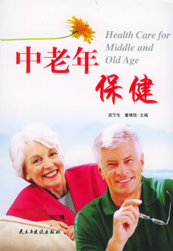 中老年保健【好书，下单速发】