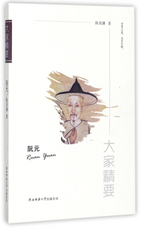 阮元/大家精要