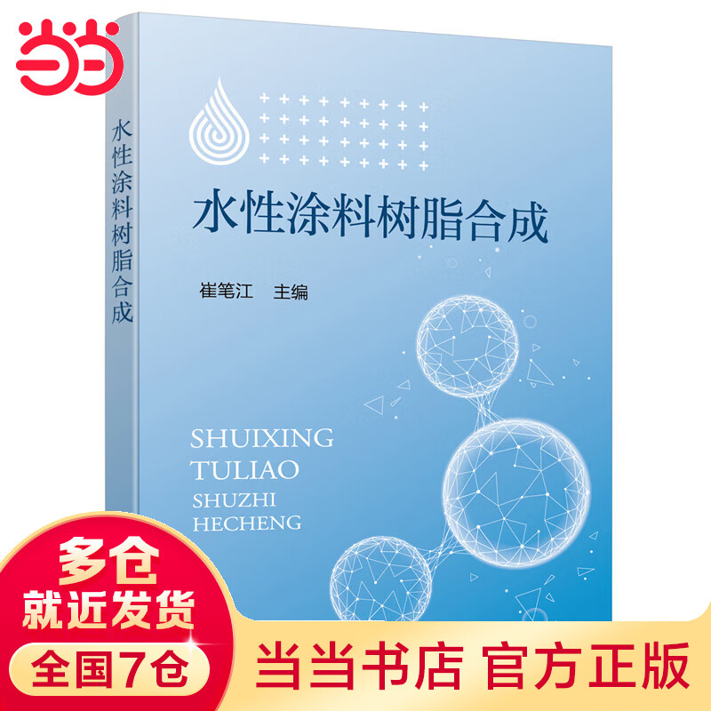 水性涂料树脂合成