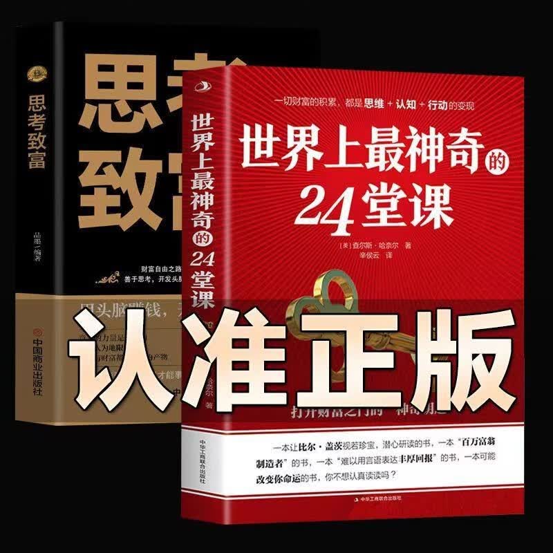 2022新版世界上最神奇的24堂课大全集(美)查尔斯哈奈尔著具有影响力的潜能训练课程安利直销售经典励志哲理的书财富自由思考致富塔木德中文版书 24堂课+思考
