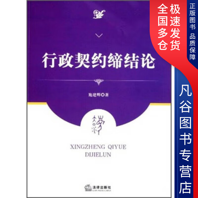 【书】行政契约缔结论