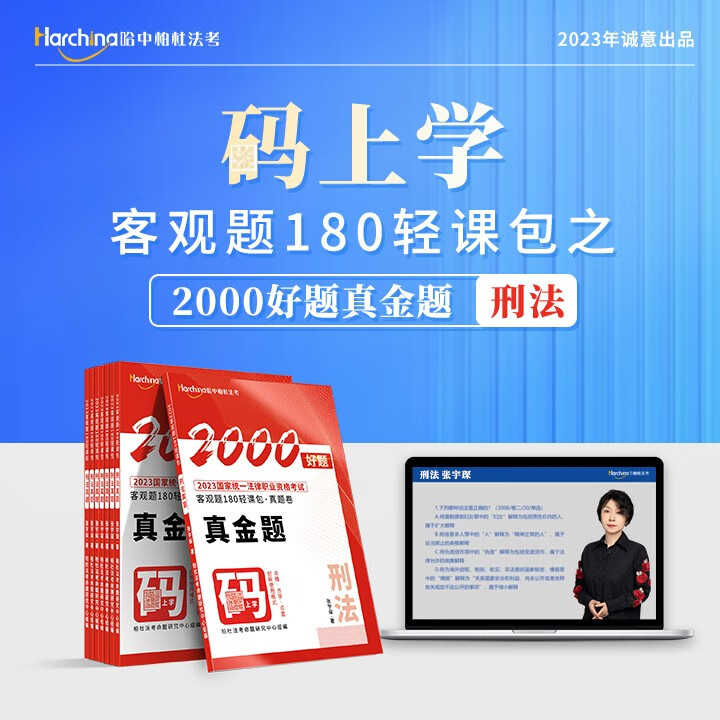 2023法考 精讲卷 真金题 2023柏杜法考 客观题180轻课包 2023司法考试讲义卷真题 2023法律职业资格考试 张宇琛 刑法攻略【真金题】