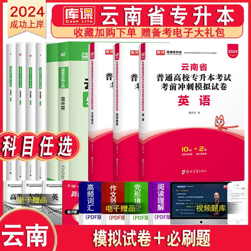 天一库课2024年云南专升本考试教材历年真题试卷必刷2000题英语词汇语文高等数学云南省统招专升本复习资料 试卷+2000题 英语+高数