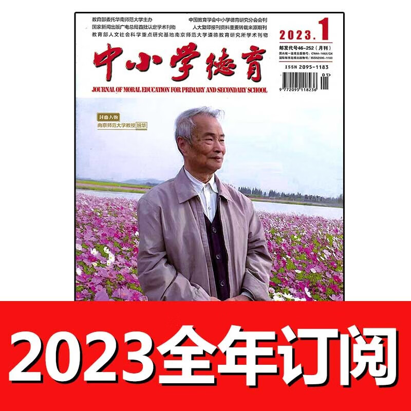 中小学德育杂志2023年1-6期道徳与法制思政师德班主任之友研究 第4期