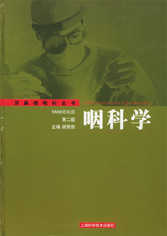 咽喉学 胡雨田 主编【书】