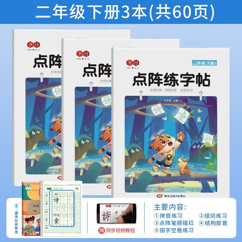 书行 小学生课本同步点阵练字帖二年级下册(全3本)