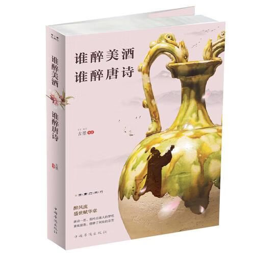 谁醉美酒，谁醉唐诗9787511375551