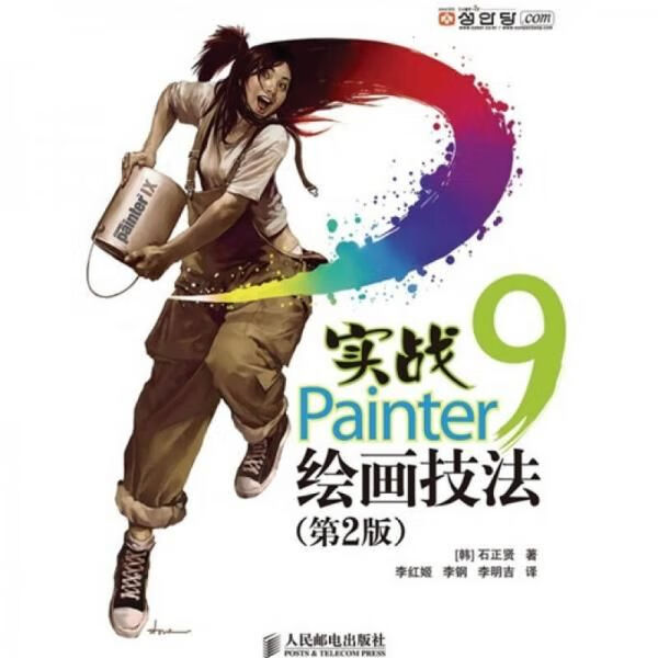 实战Painter9绘画技法9787115230348