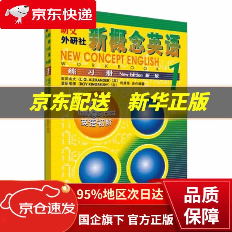 【 】新概念英语1 练习册 (英)亚历山大(A lexander,L.G.)等合作编著 外语教学与研究出