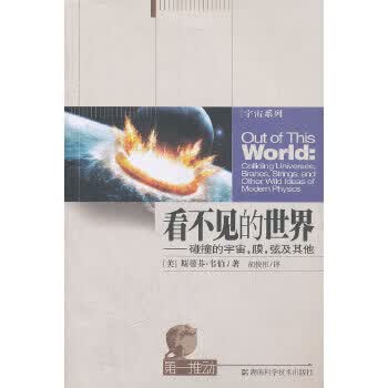 现货看不见的世界：碰撞的宇宙.膜.弦及其他