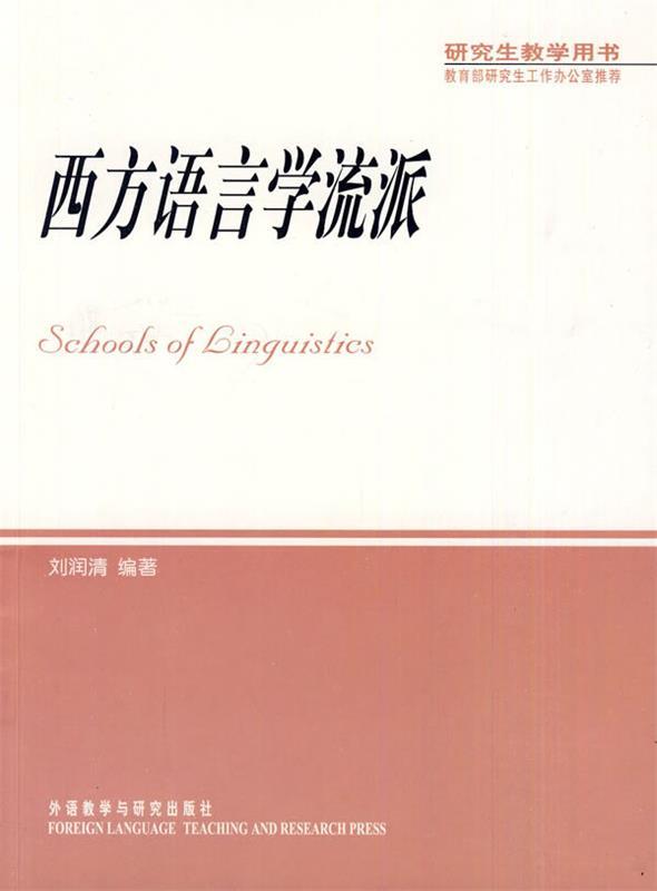 西方语言学流派 刘润清 编著
