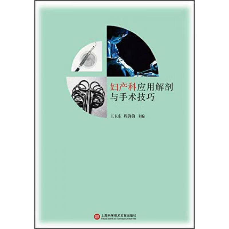 现货】妇产科应用解剖与手术技巧王玉东