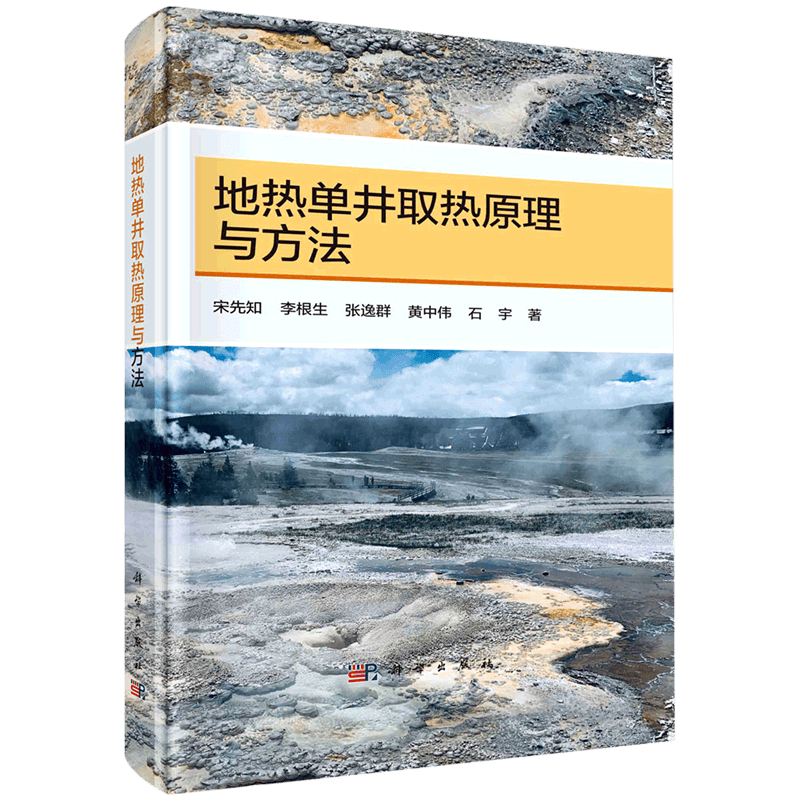 地热单井取热原理与方法(精)