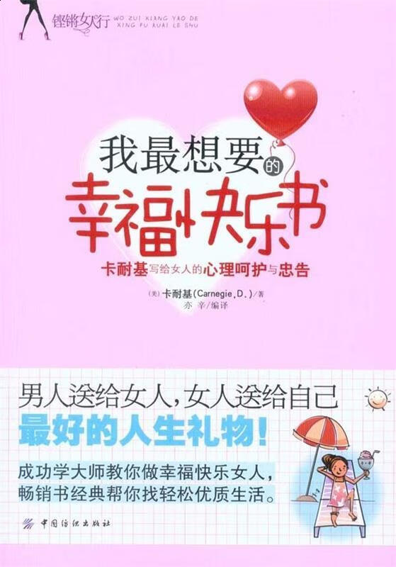 我想要的幸福快乐书:卡耐基写给女人的心理呵护与忠告【好书，下单速发】