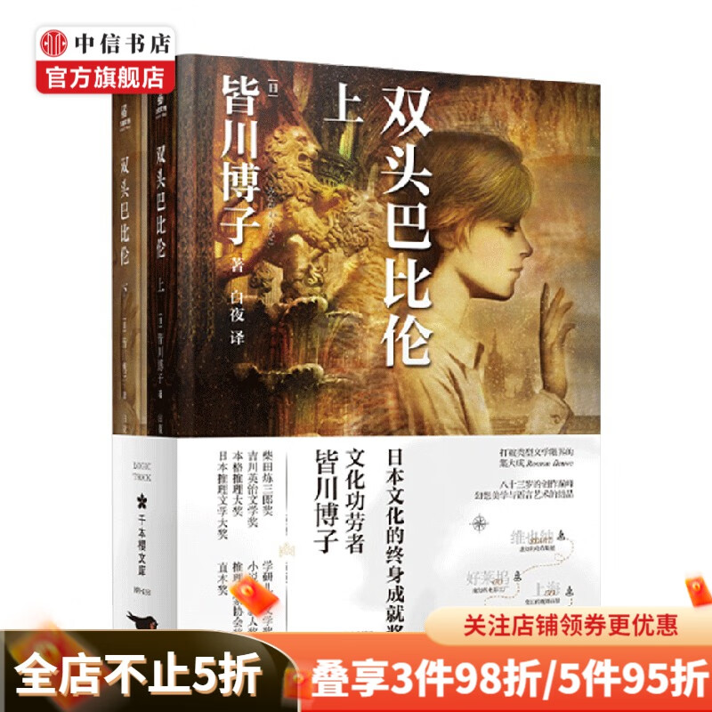 双头巴比伦 皆川博子 著 小说