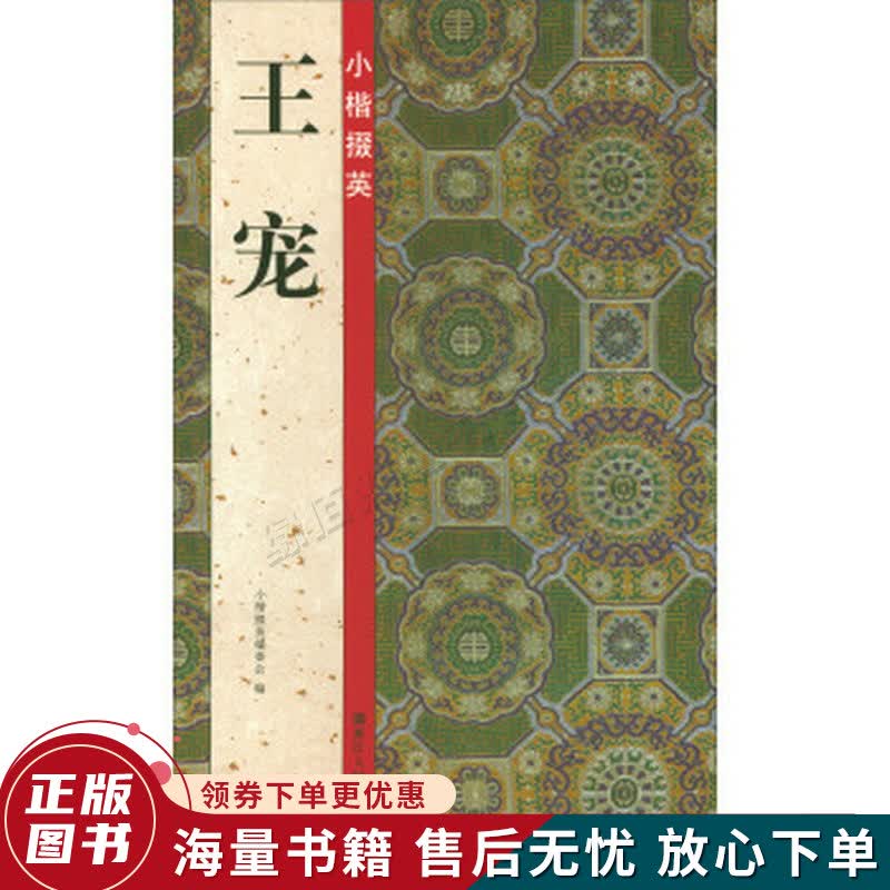 小楷掇英.王宠