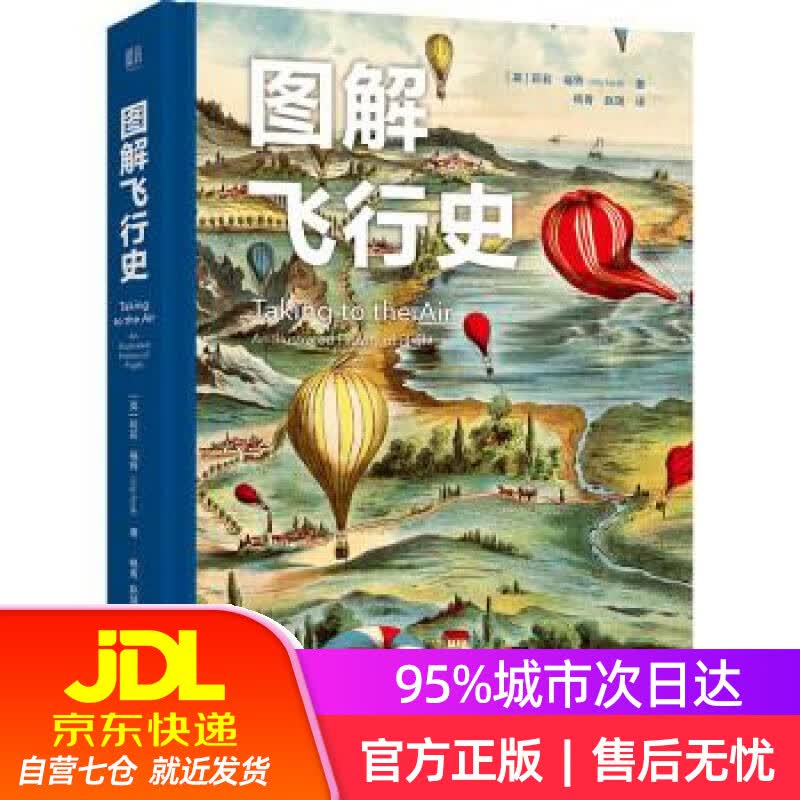 图解飞行史 [英]莉莉·福特 著,杨青,赵瑞 译 北京联合出版公司