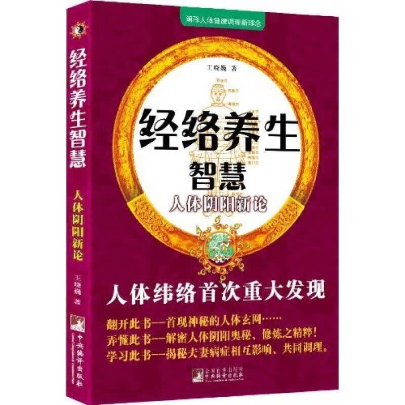 经络养生智慧 人体阴阳新论【好书】