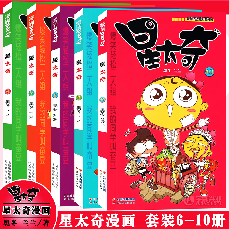 星太奇漫画书6-10册 套装5册 全套全集合订本加厚版 星太奇漫画书迷你小本小学生课外书合订本搞笑卡通动漫儿童幽默 漫画派对