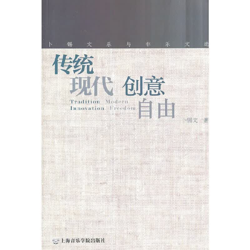 传统 现代 创意 自由——卜锡文乐与非乐文选