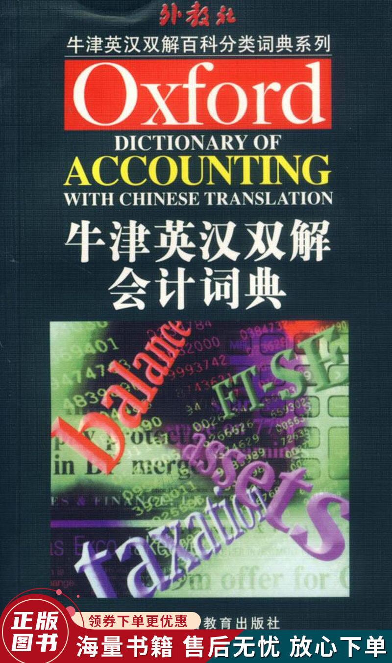 牛津英语百科分类词典英汉双解版：牛津英汉双解会计词典