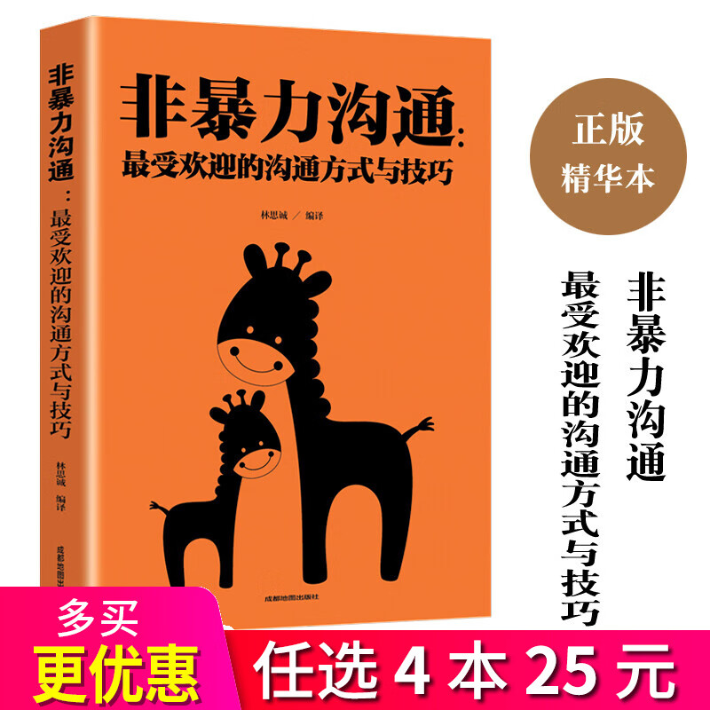 4本25元】非暴力沟通 受欢迎的沟通方式与技巧书籍 人际社交 高效沟通的艺术