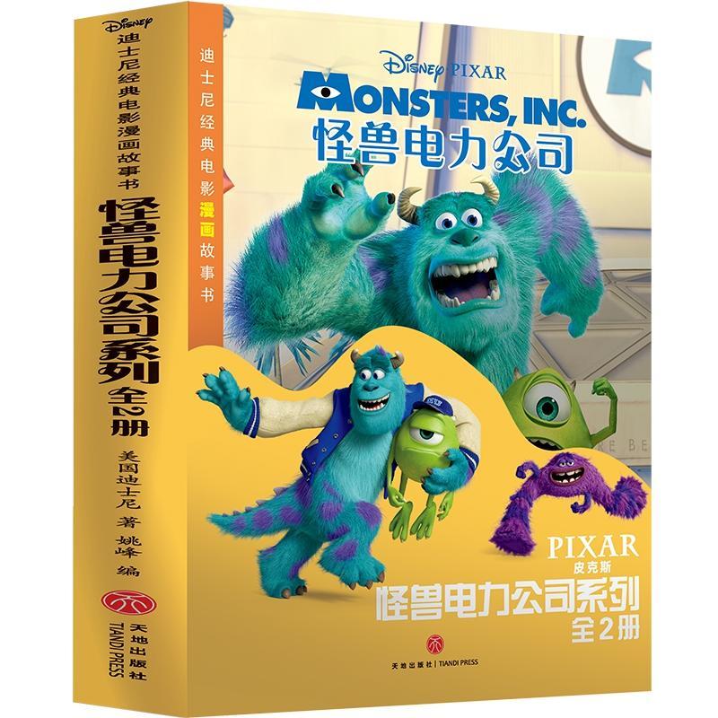 怪兽电力公司系列(全2册)/天地出版社30010944/传记书籍