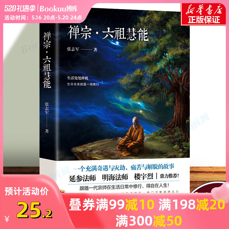 禅宗六祖慧能传奇张志军延参法师楼宇烈鼎力人物传记历史六祖坛经 书籍 哲学与人生 金刚经 博库网