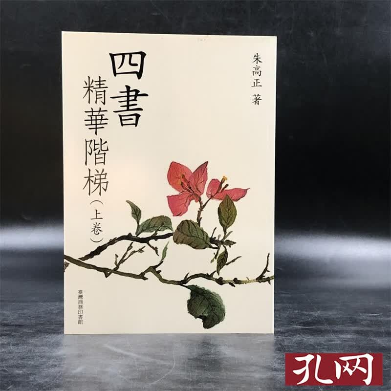 四書精華階梯 台湾商务版 朱高正 上下册