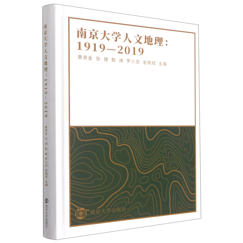 南京大学人文地理--1919-2019(精)
