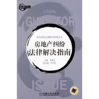 房地产纠纷法律解决指南