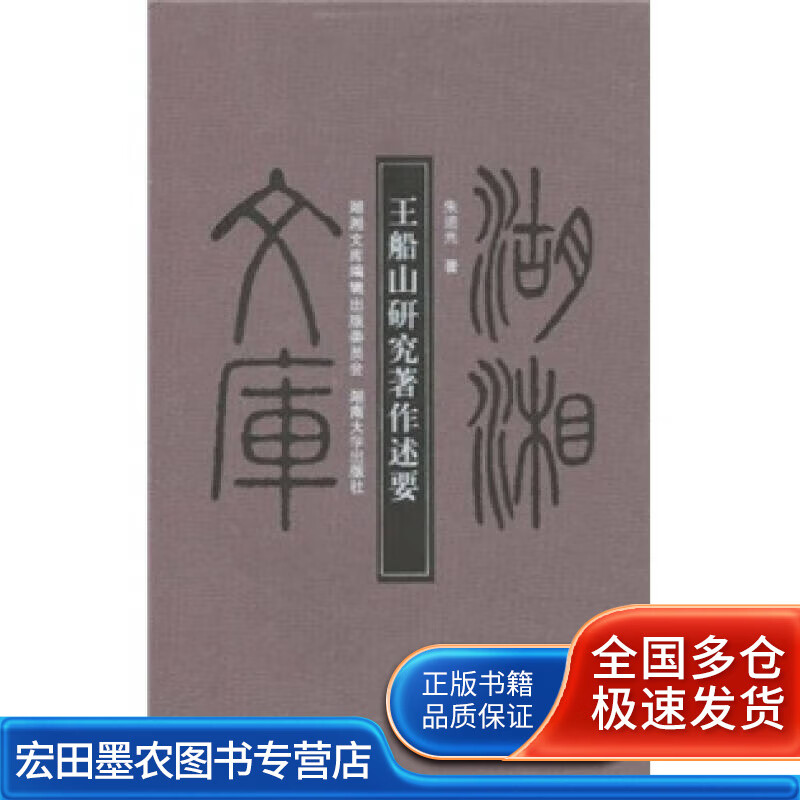 王船山研究著作述要【特惠】