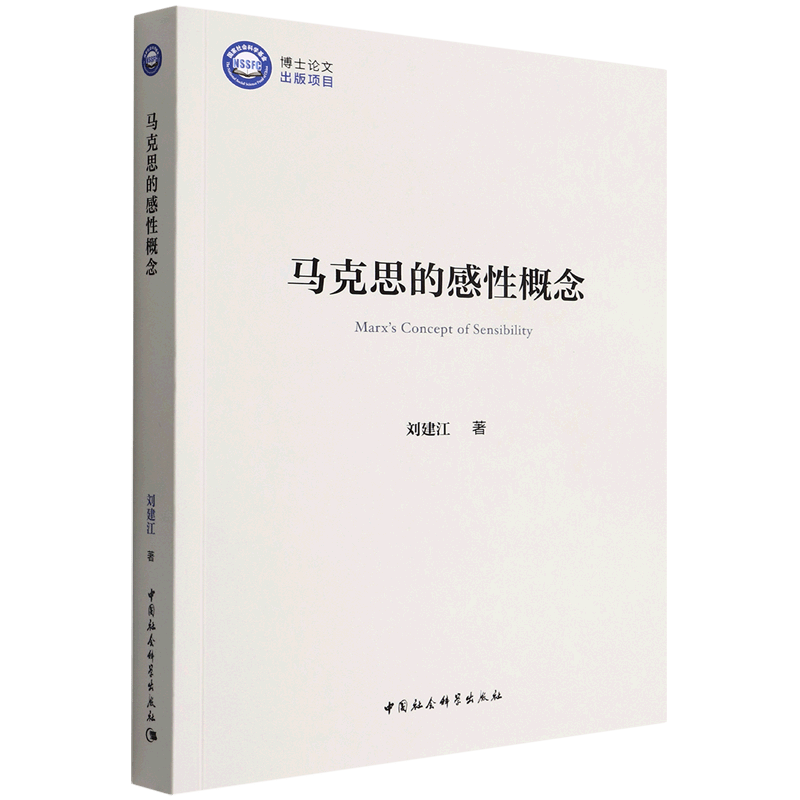 【新书现货】马克思的感性概念 刘建江 著 中国社会科学出版社
