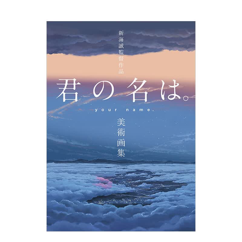 新海诚导演作品 你的名字 美术画集 新海誠監督作品 君の名は 进口原版日文动画原画设定集艺术 善本图书