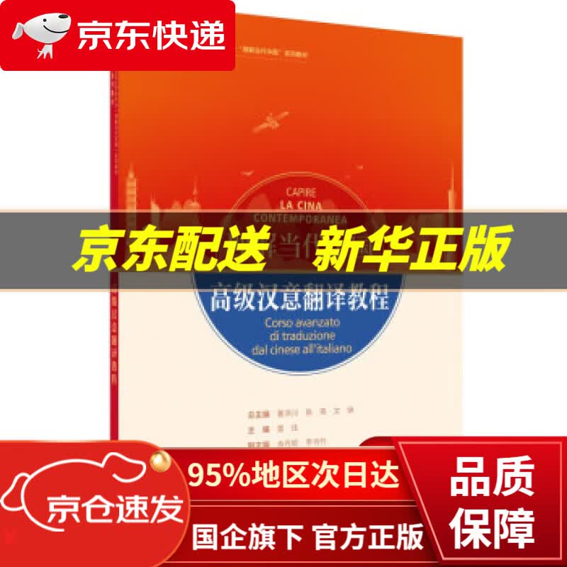 【 】高级汉意翻译教程(“理解当代中国”意大利语系列教材)
