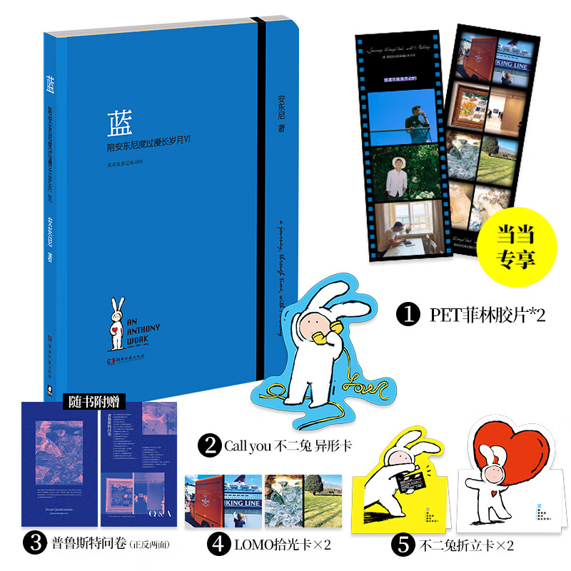 蓝：陪安东尼度过漫长岁月VI（首发加赠当当限定赠品：PET菲林胶片x2张）陪安系列的15年暖心陪伴